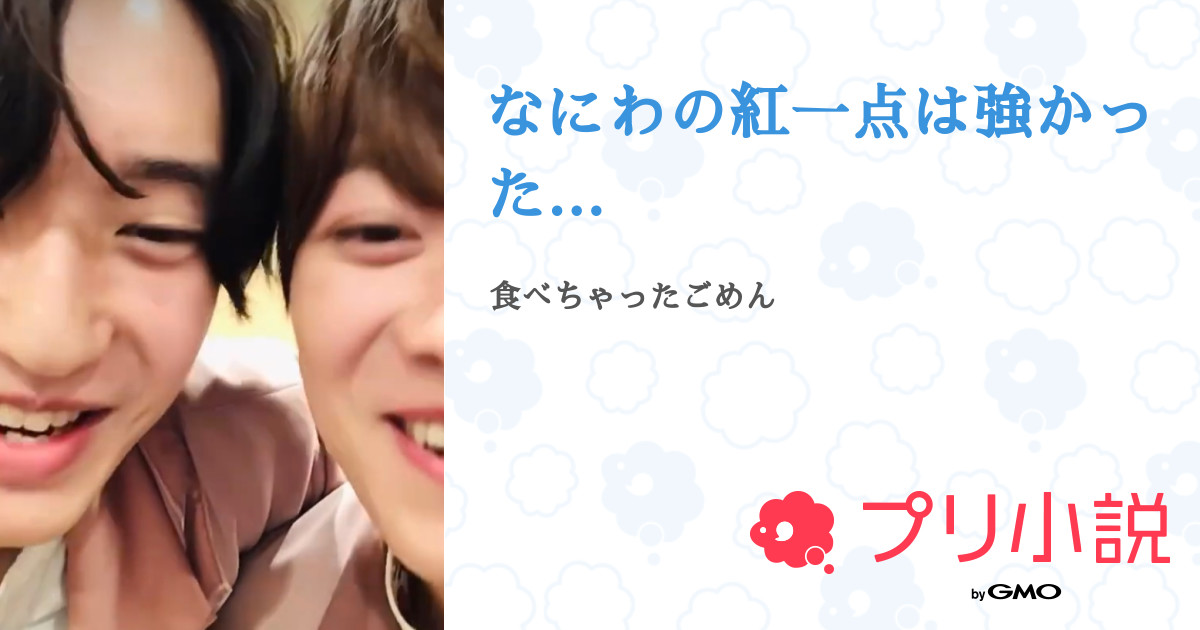 なにわの紅一点は強かった 全5話 【連載中】（ののさんの夢小説） 無料スマホ夢小説ならプリ小説 Bygmo